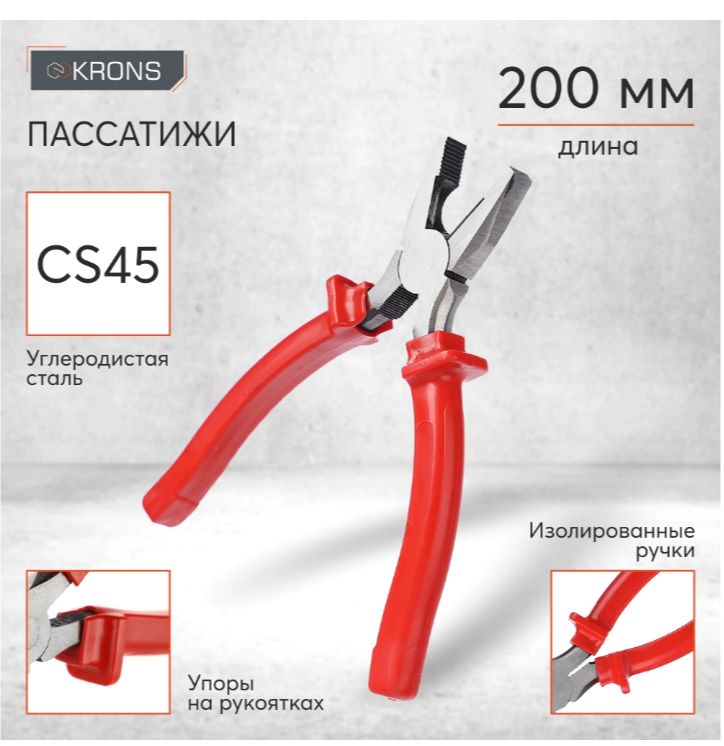 Пассатижи 200 мм KRONS