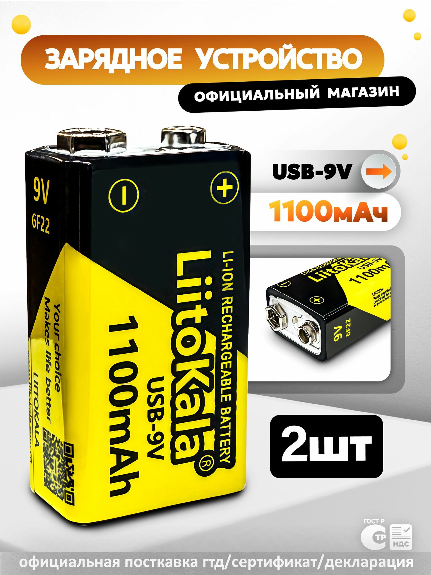 Аккумуляторная Li-ion батарея 9В 1100mAh крона, 2шт