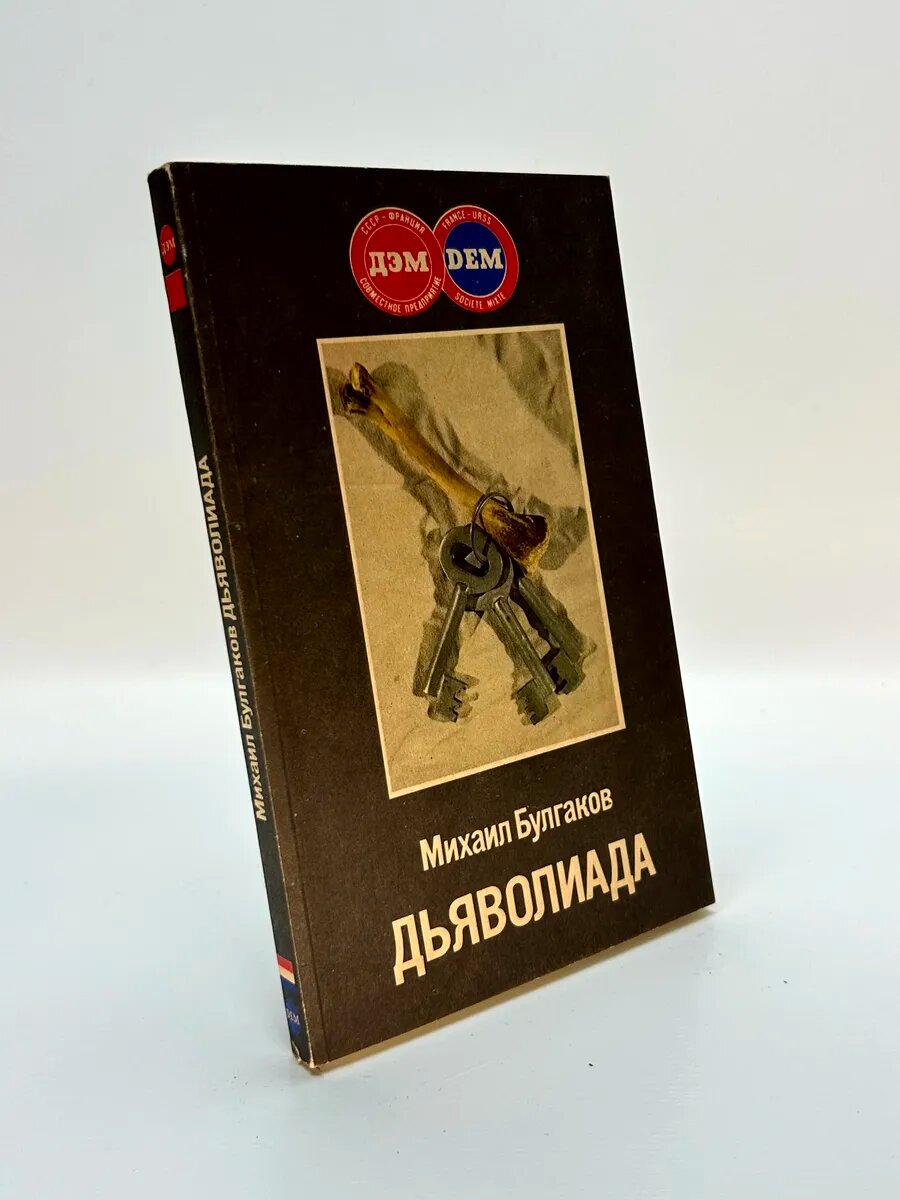 Михаил Булгаков. Дьяволиада