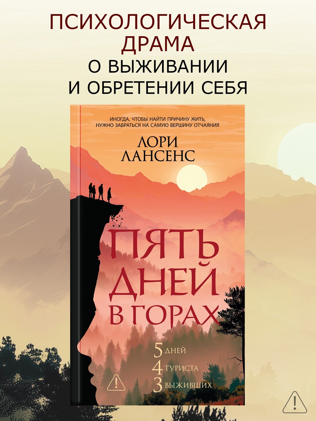 Территория лжи. Пять дней в горах. Лансенс Лори