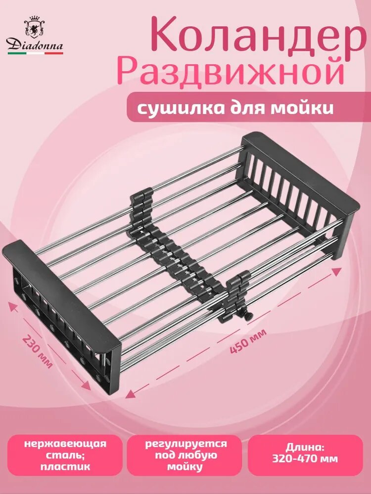 Коландер Diadonna, нержавеющая сталь, раздвижной, хром, черный