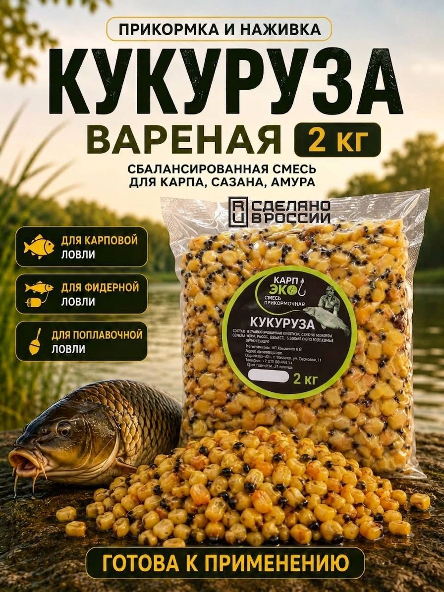 Кукуруза для рыбалки ферментированная, в вакууме 2 кг (наживка фидер и прикормка для рыбы), натуральная насадка на карпа, сазана и амура