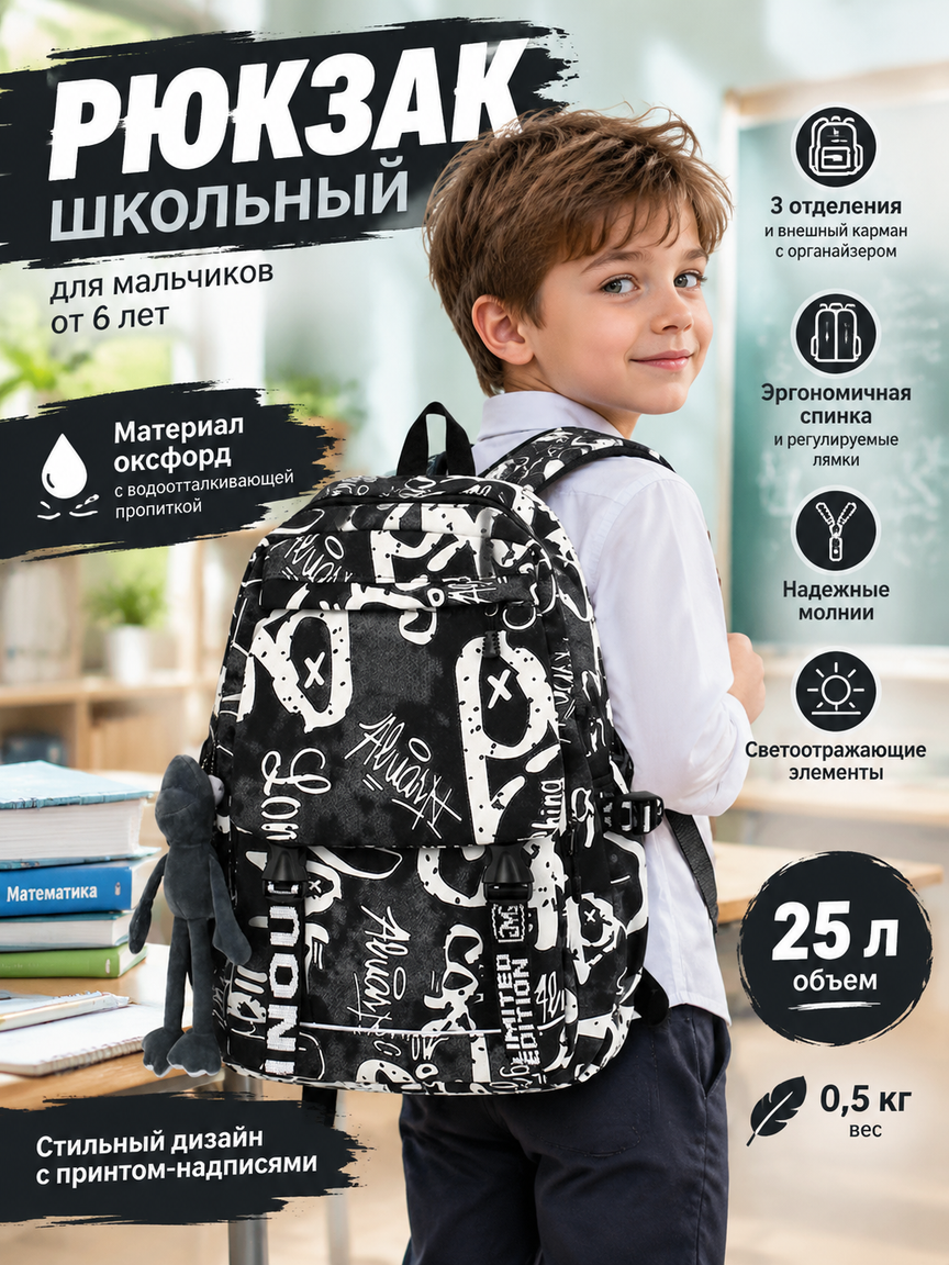 Рюкзак школьный большой емкости 25 л для мальчиков, с принтом-надписями, 3 отделения, от 6 лет