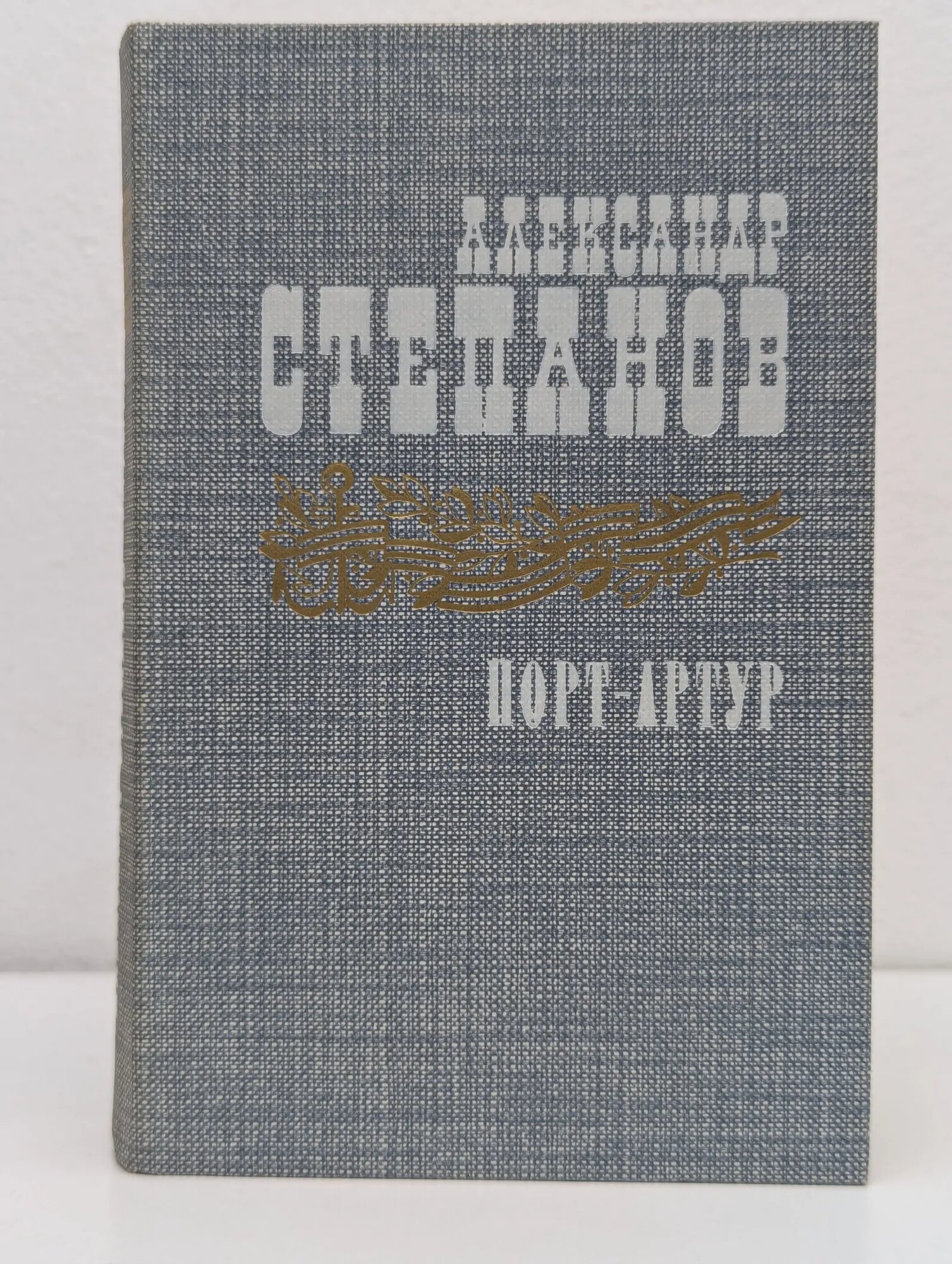 Порт-Артур. Книга 1 Степанов Александр Николаевич 1985