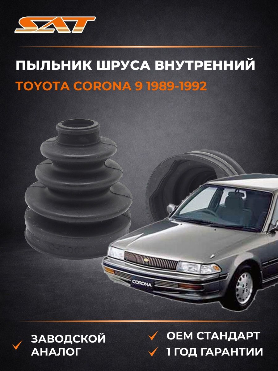 Пыльник шруса внутренний SAT C1100T Тойота Корона 9 Toyota Corona 9 1989-1992