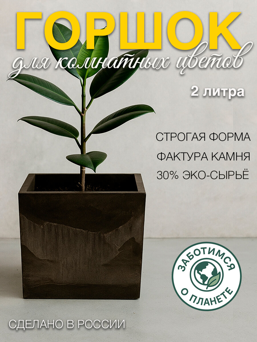 Горшок для цветов комнатных, квадратный, коричневый, 2 литра