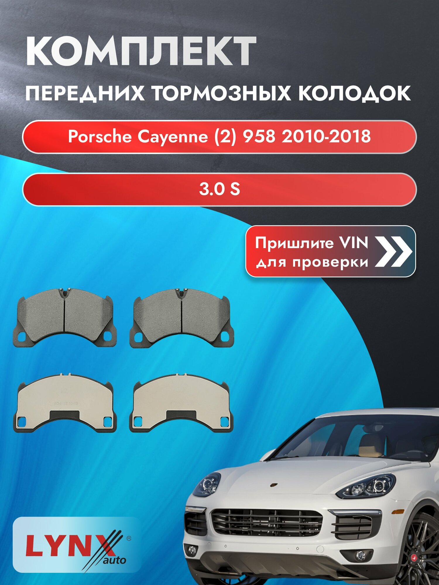 Комплект передних колодок для Porsche Cayenne (2) 958 / 2010-2018 / 3.0 S (M 06. EC) Порше Кайен ВD-8052