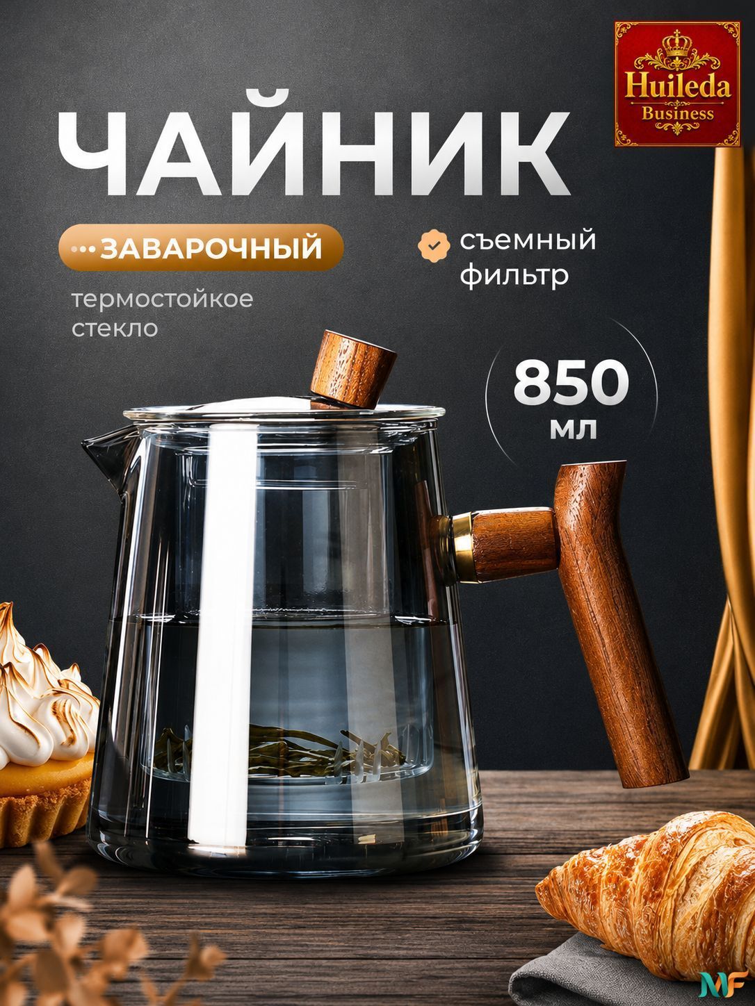 Чайник заварочный "чайник для заварки чая", 850 мл