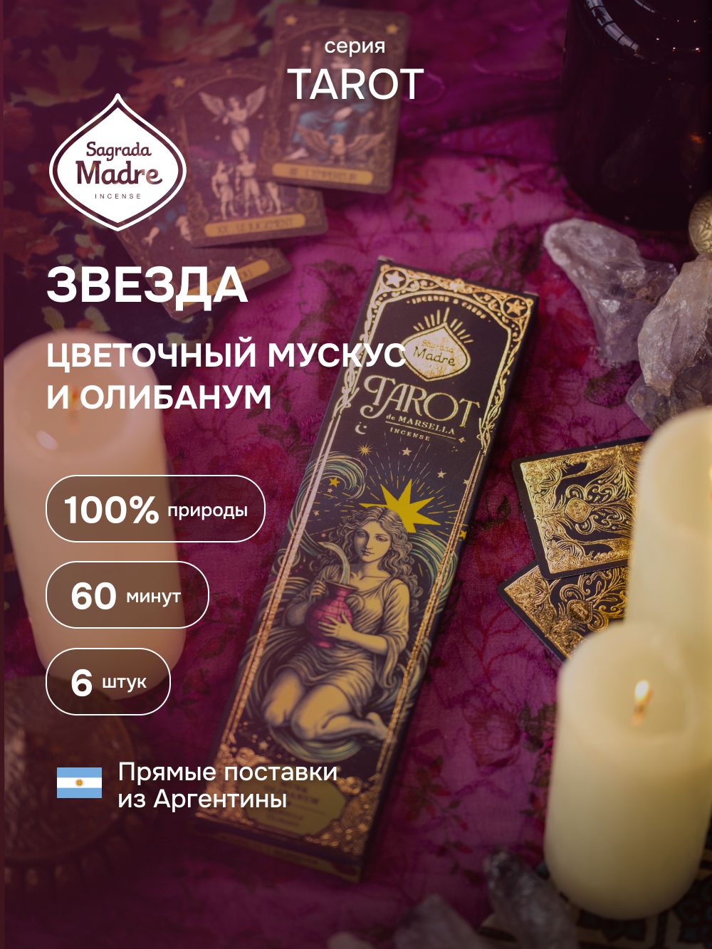Звезда - Цветочный мускус и Олибанум Марсельское Таро Благовония Sagrada Madre из Аргентины - ароматические палочки 6 штук. ТAROT de MARSELLA Sagrada Madre