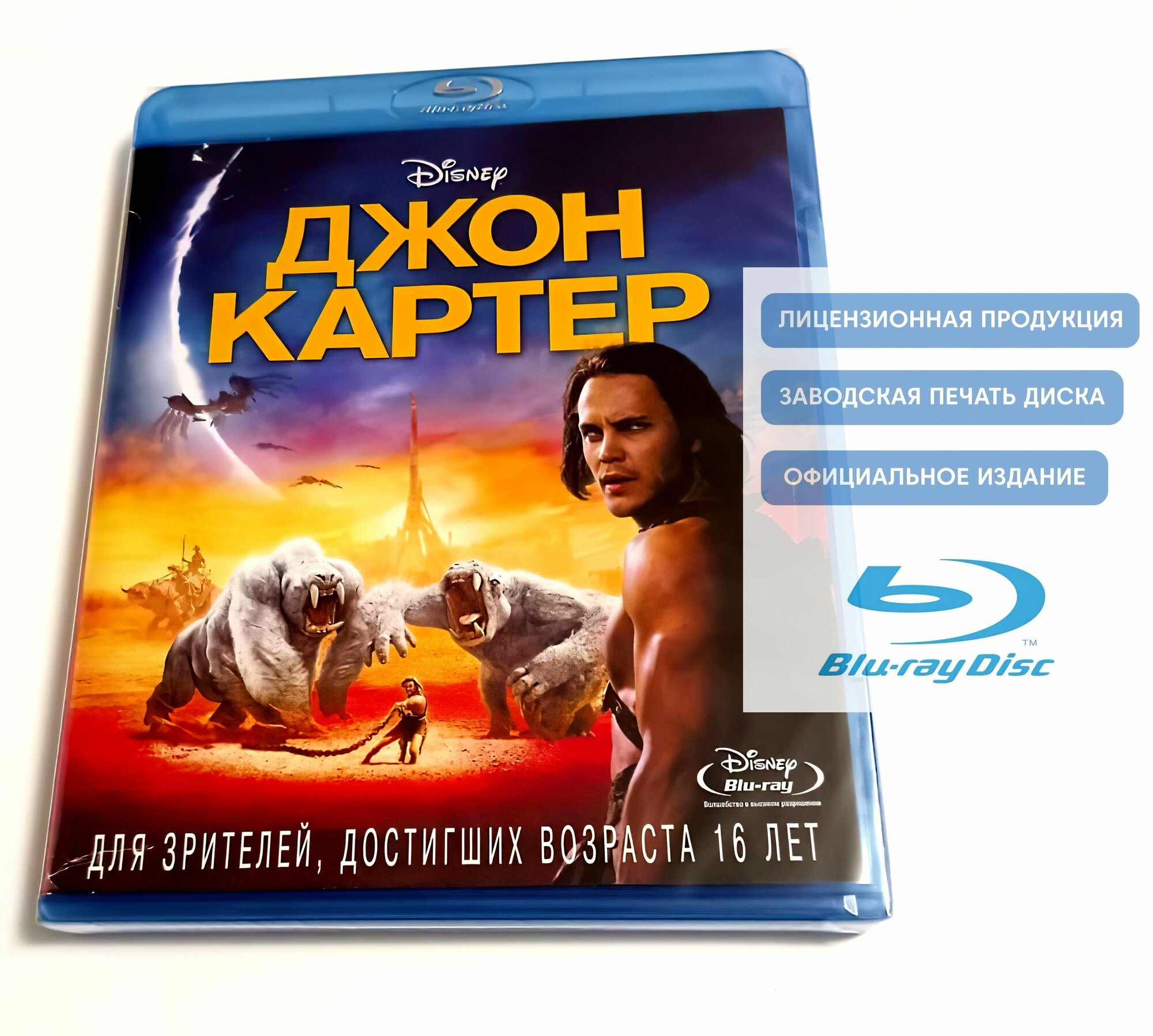 Фильм. Disney Джон Картер (2012, Blu-ray диск) фантастика, боевик, приключения с Тейлором Китчем и Линн Коллинс / 12+