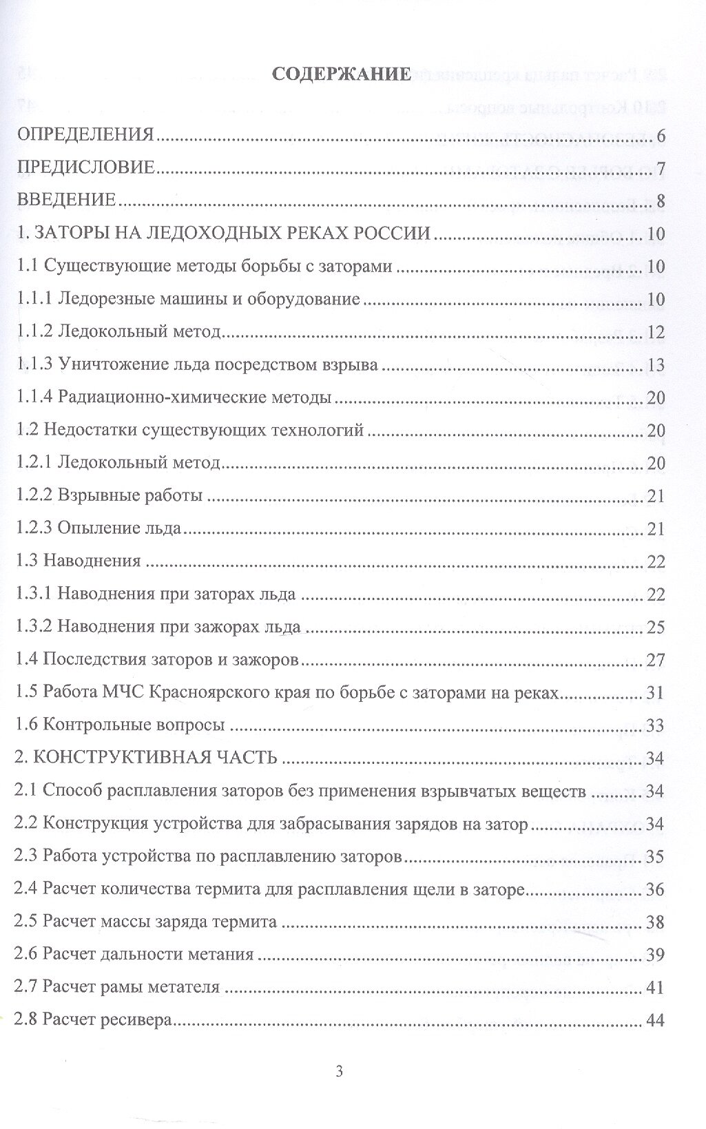 Заторы в речных бассейнах. Обеспечение безопасного разрушения. Учебное пособие