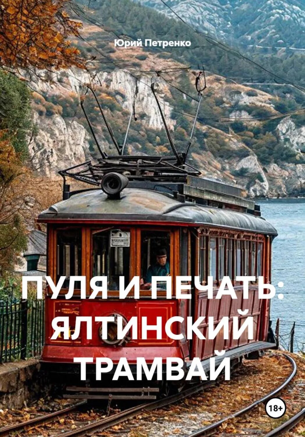 Пуля И печать: ялтинский трамвай [Цифровая книга]