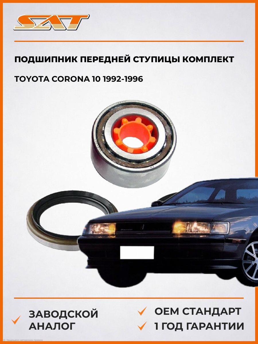 Подшипник передней ступицы SAT ST38BWD01 Тойота Корона 10 Toyota Corona 10 1992-1996
