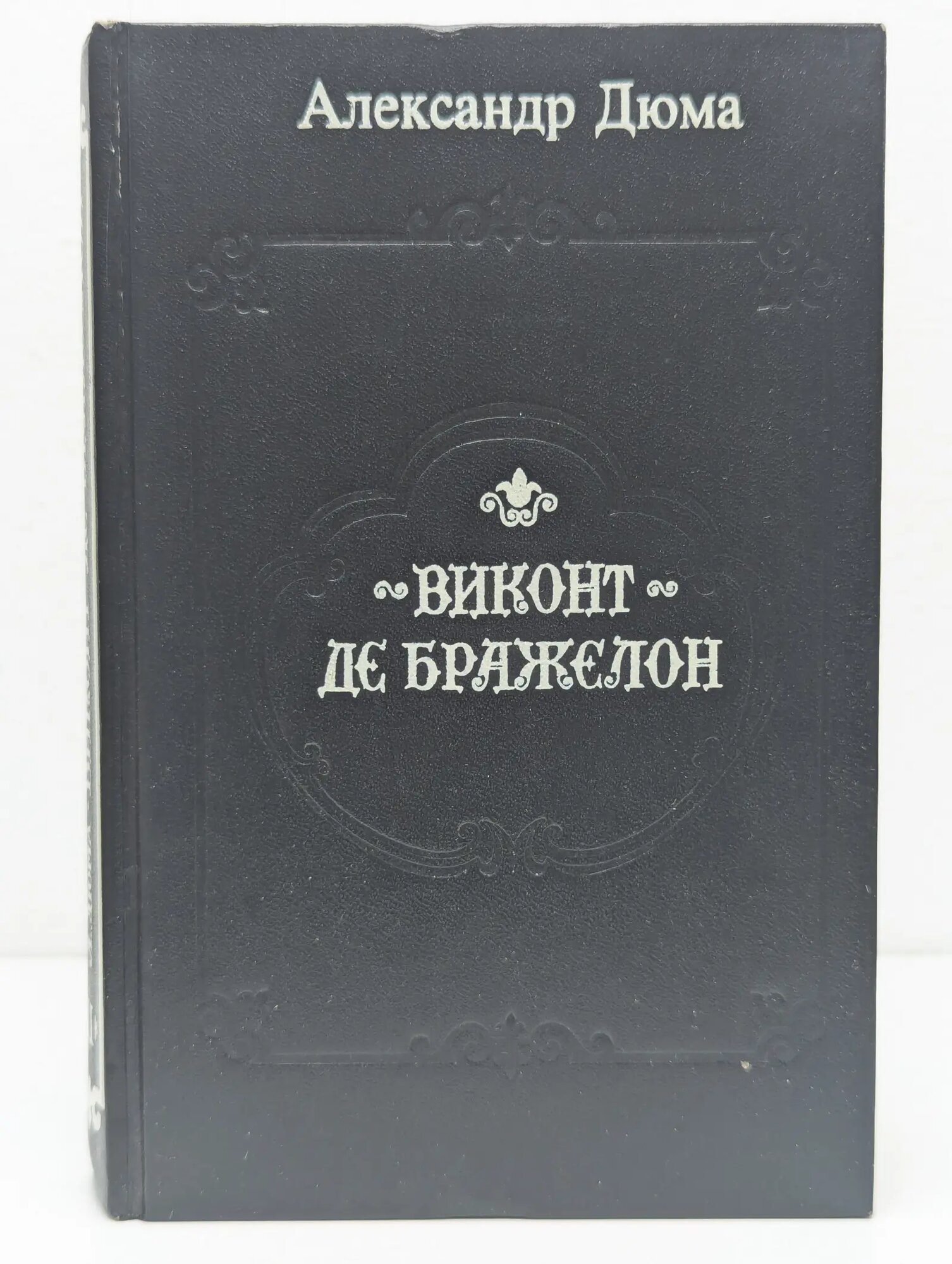 Виконт де Бражелон, или Десять лет спустя. Том 2. Части 3-4 Дюма Александр 1992