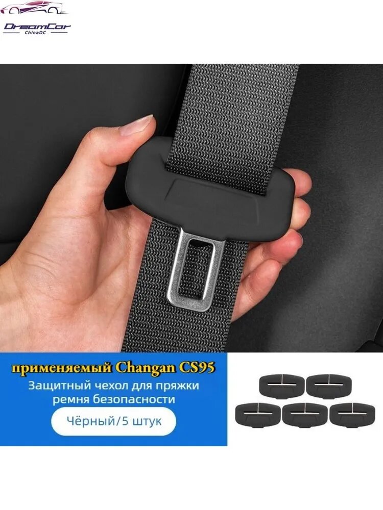Колпачки для ремней безопасности Комплект Защита от износа Changan CS95, Changan CS95 Автоаксессуары.