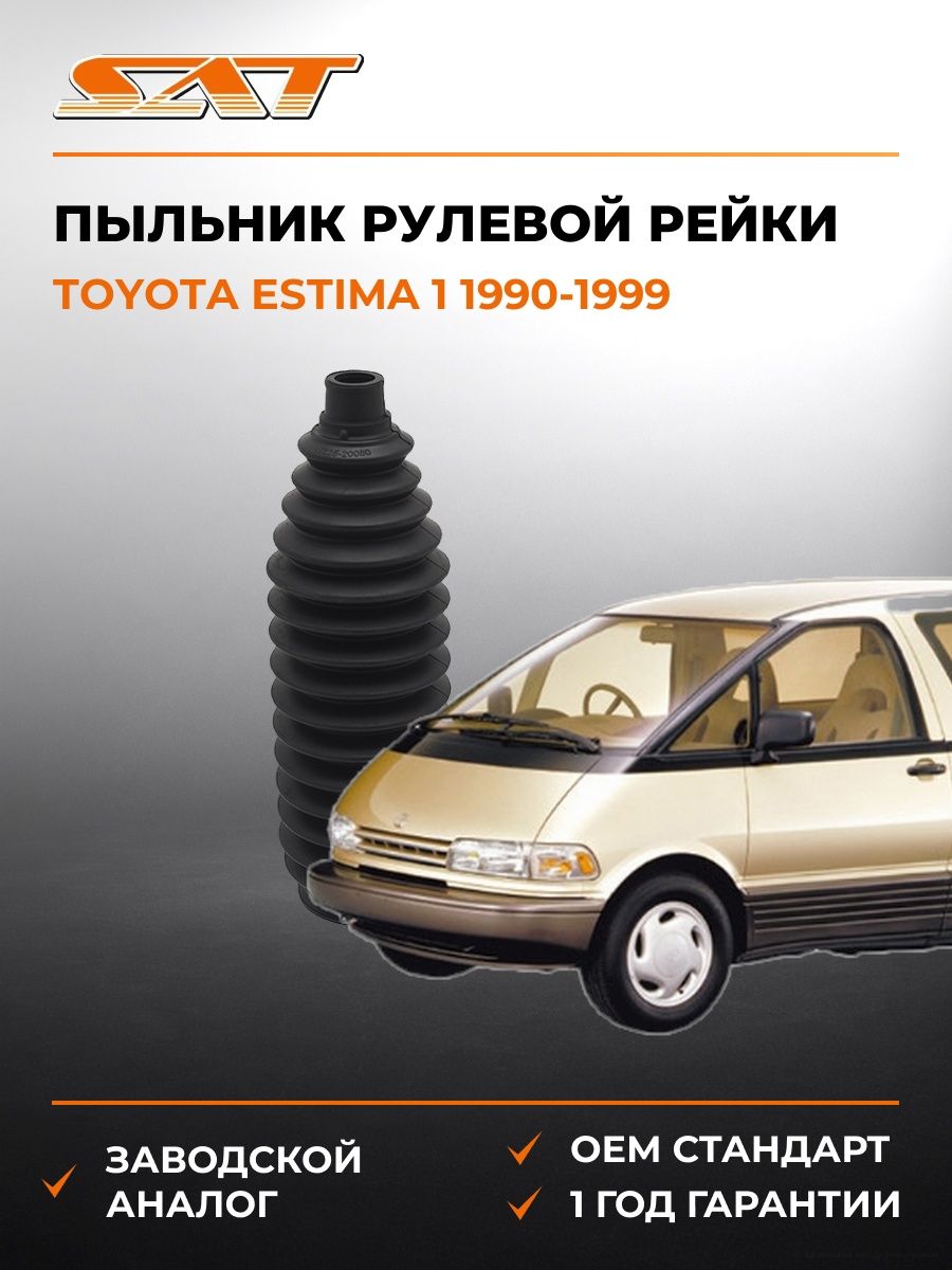 Пыльник рулевой рейки слева SAT ST4553520080 Тойота Эстима 1 Toyota Estima 1 1990-1999