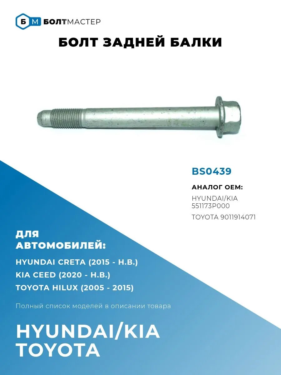 Болт задней балки M14x1.5x126-10 BS0439