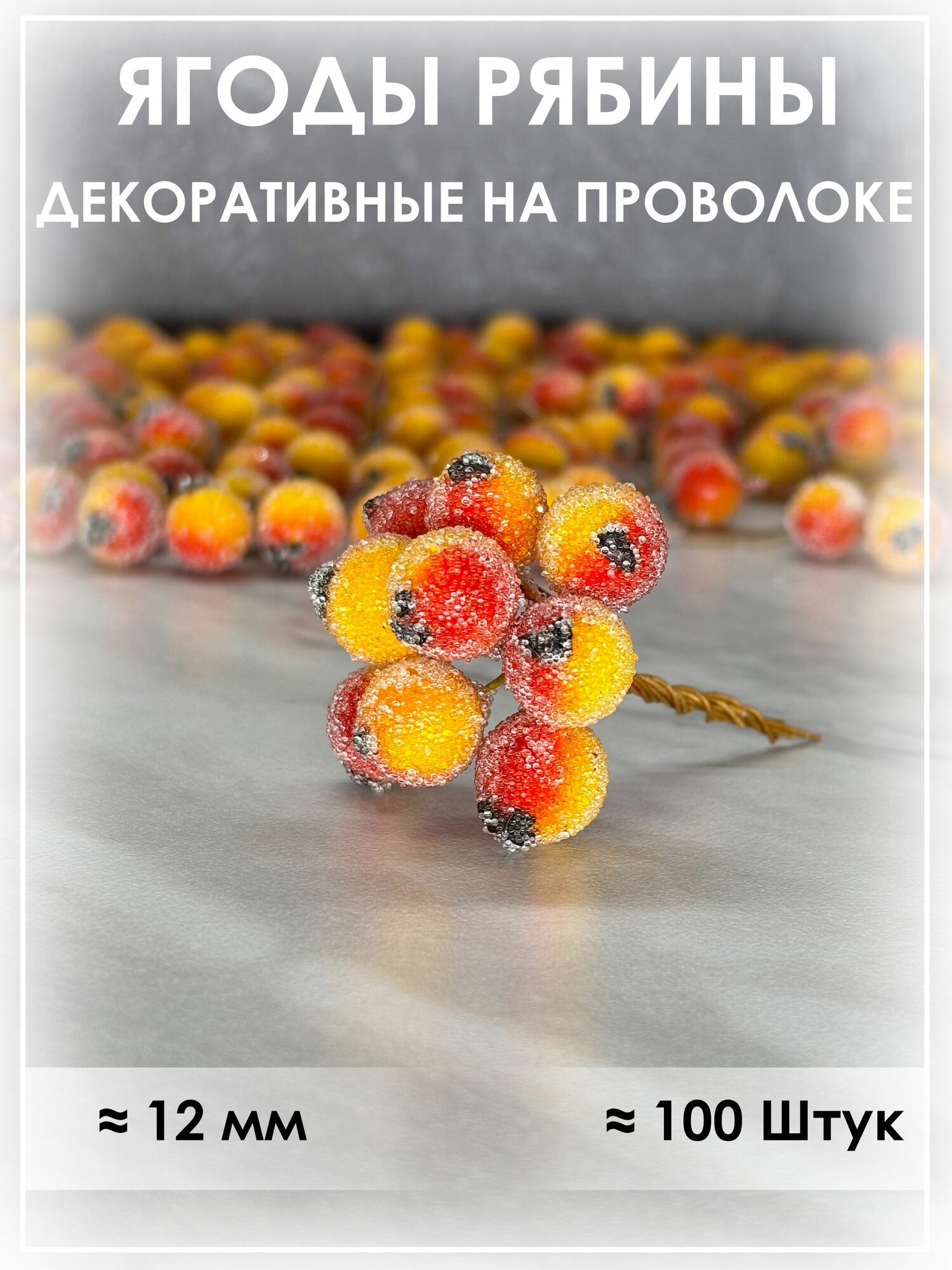 Ягоды для декора на проволоке красно-желтые 100 штук