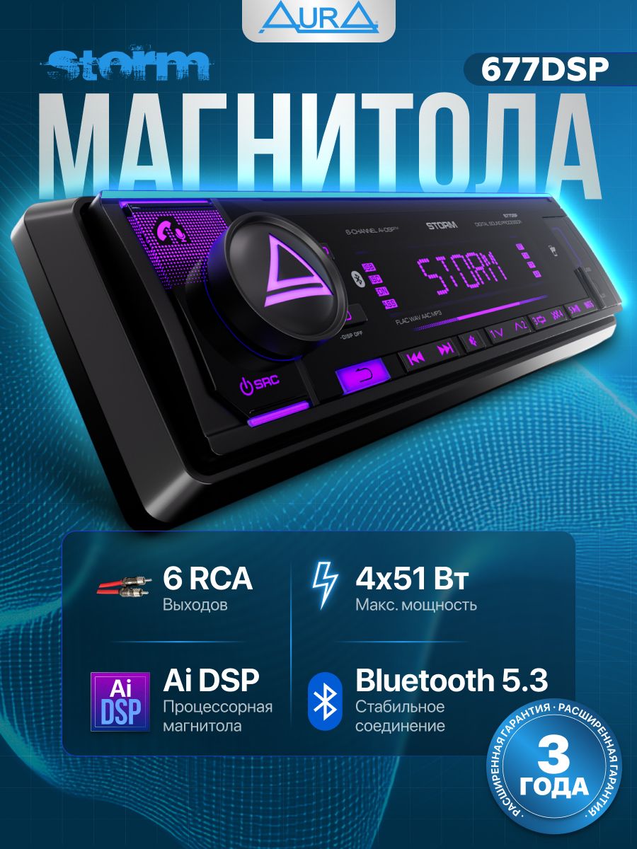 Автомагнитола Aura STORM-677DSP USB-ресивер / Процессорная магнитола 6 канальная