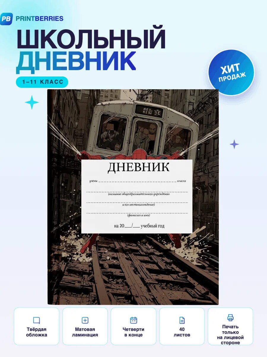 Школьный дневник Человек-паук арт комикс марвел супергеро 40