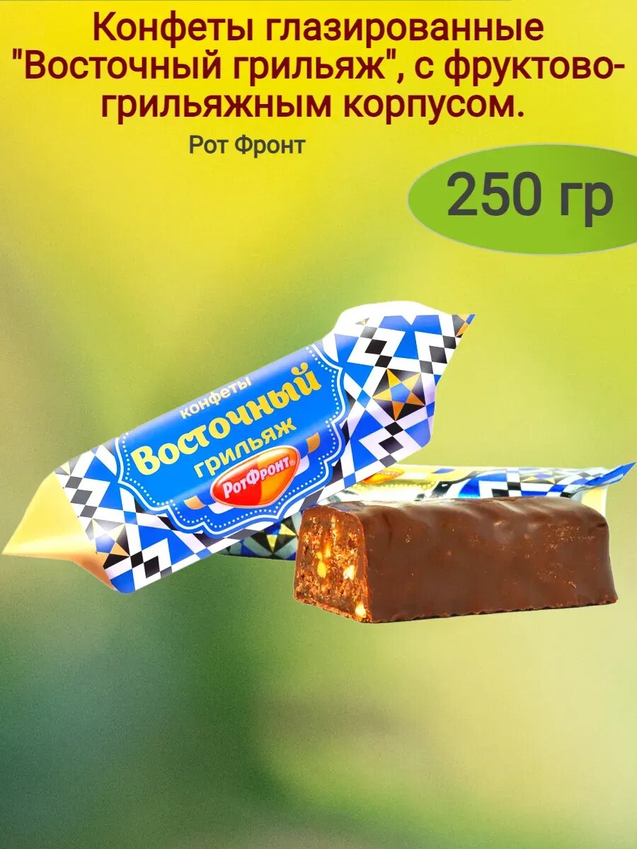 Конфеты глазированные "Восточный грильяж", 250 гр