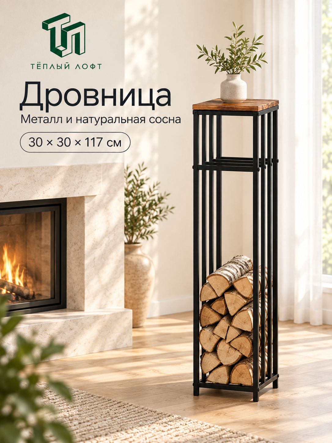 Дровница Тёплый лофт напольная, сталь и сосна, 30×30×117 см