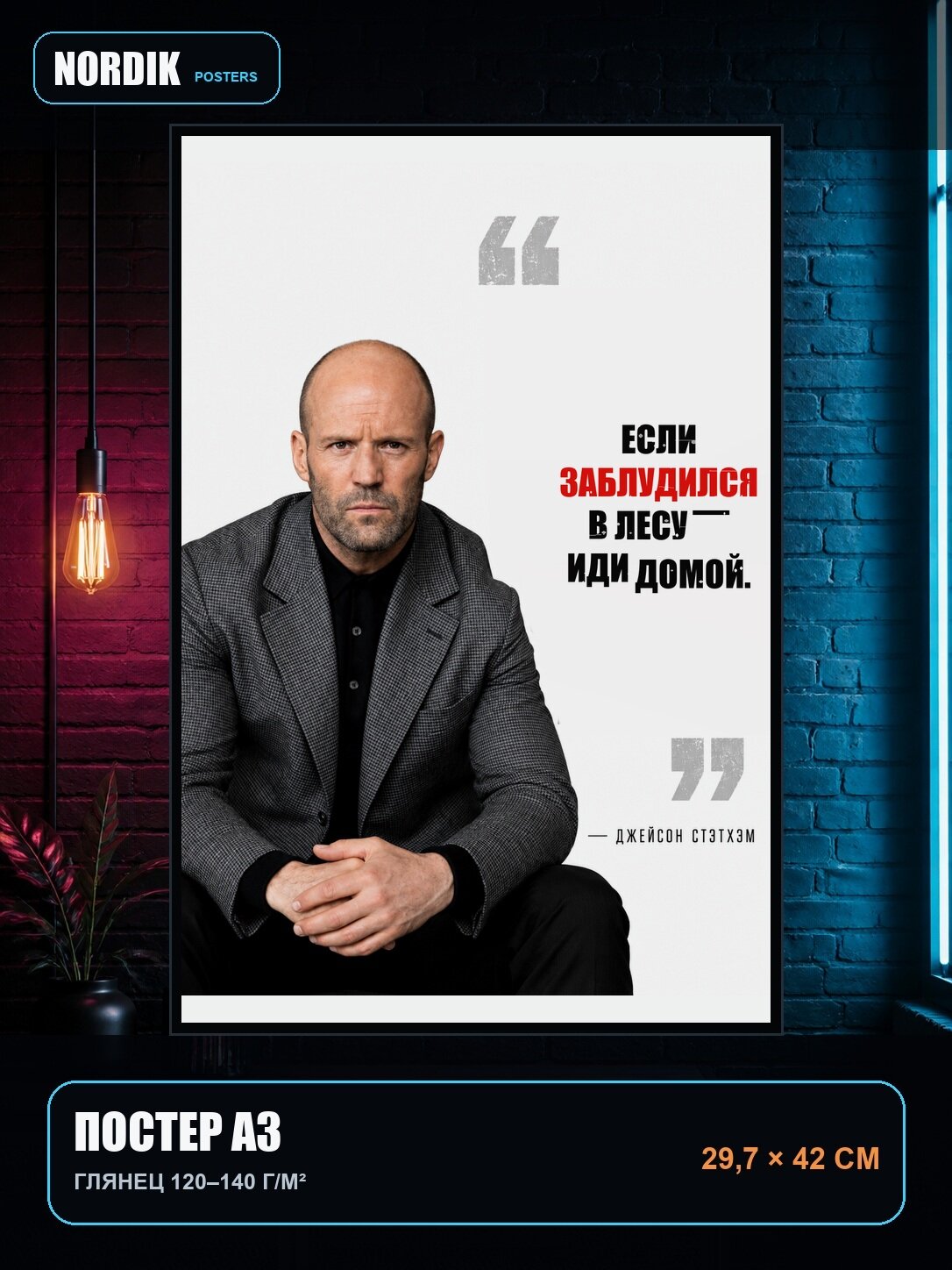 Постер цитата Стэтхэма «Если заблудился в лесу — иди домой.» A3