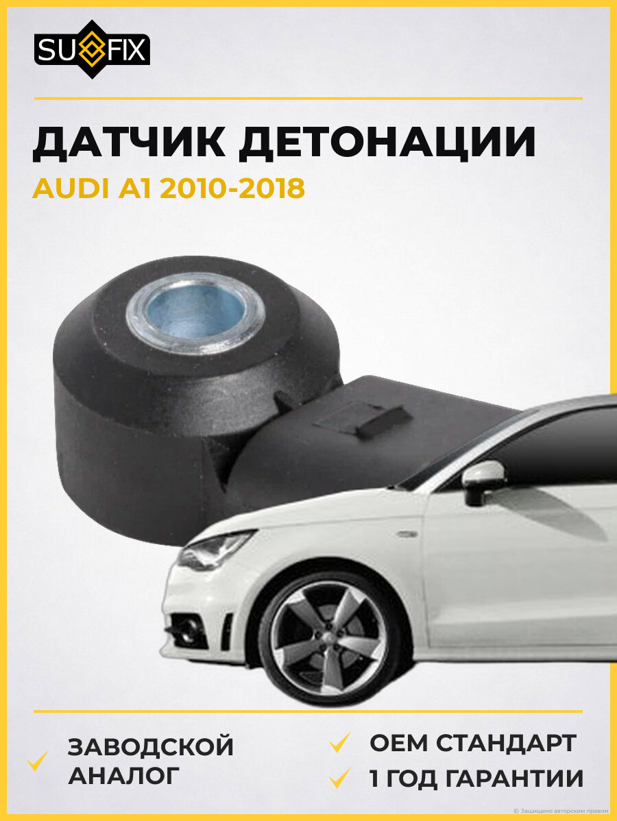 Датчик детонации SUFIX IK1240 Ауди A1 AUDI A1 2010-2018