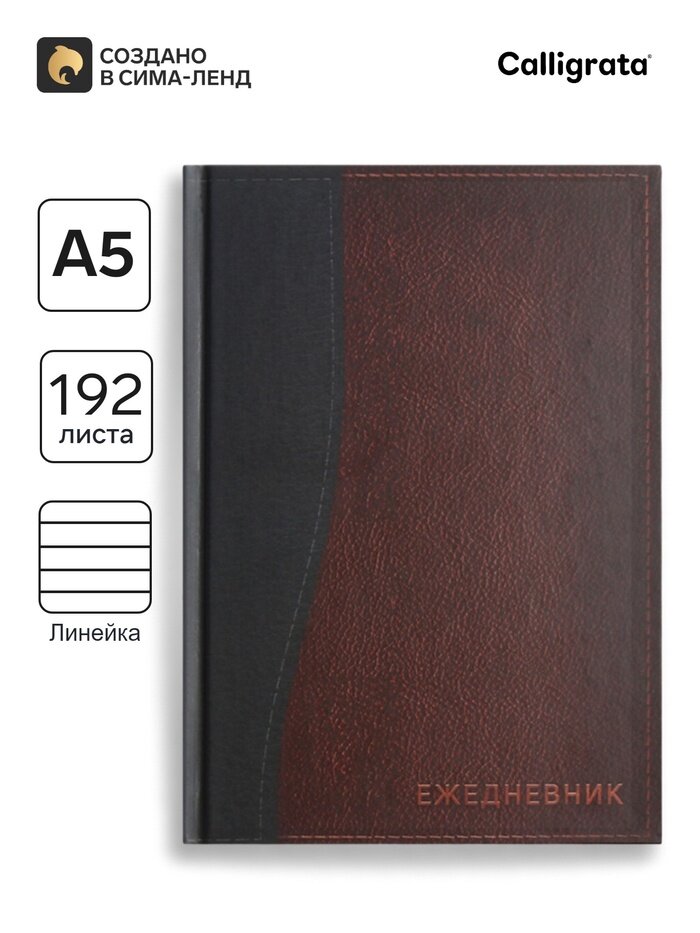 Ежедневник полудатированный Calligrata «Кожа», А5, 192 листа, твёрдая обложка, шёлк, кофейно-коричневый