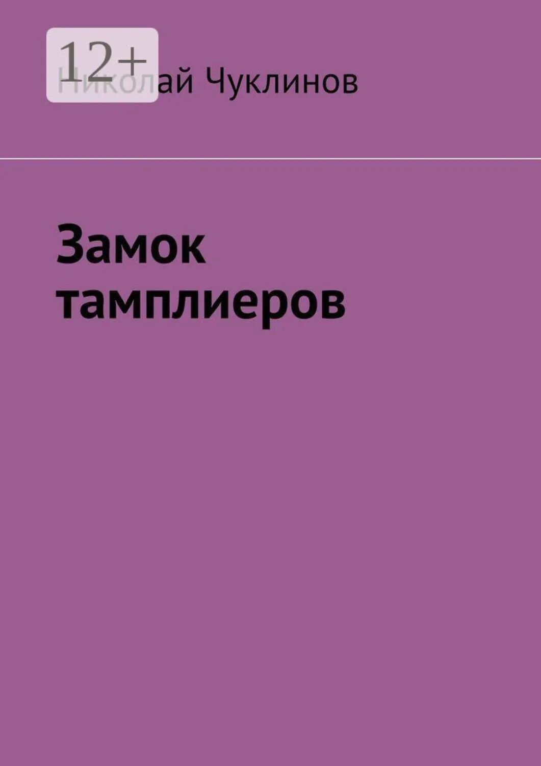 Замок тамплиеров [Цифровая книга]