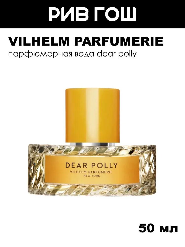VILHELM PARFUMERIE NEW YORK Dear Polly EDP Парфюмерная вода унисекс, 50 мл