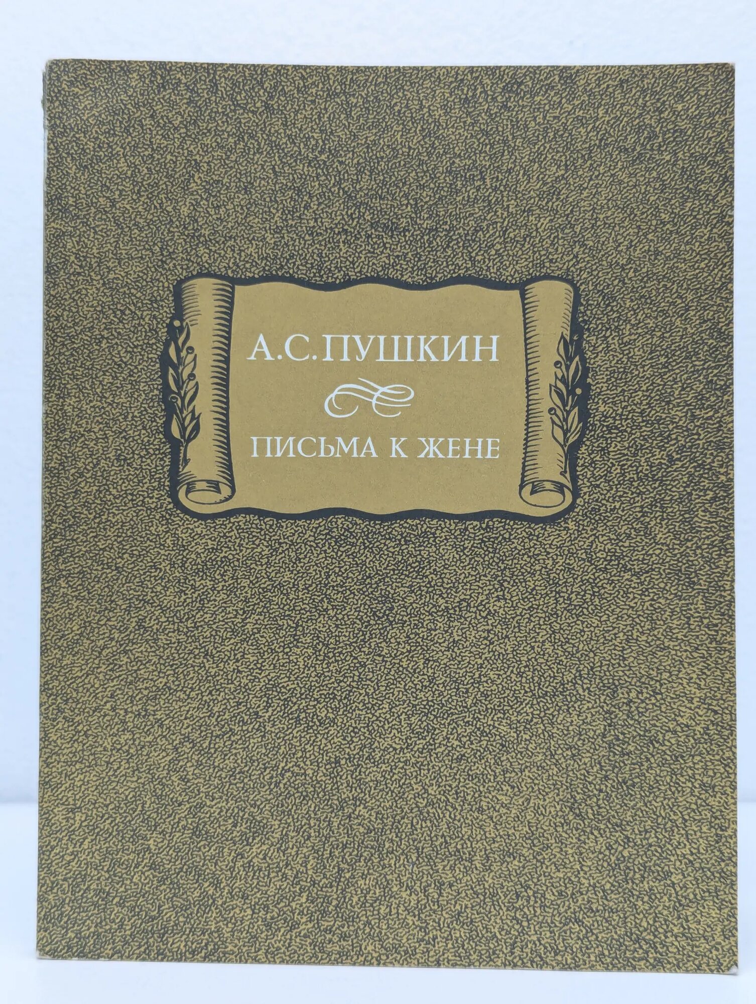 А. С. Пушкин. Письма к жене Пушкин Александр Сергеевич 1987
