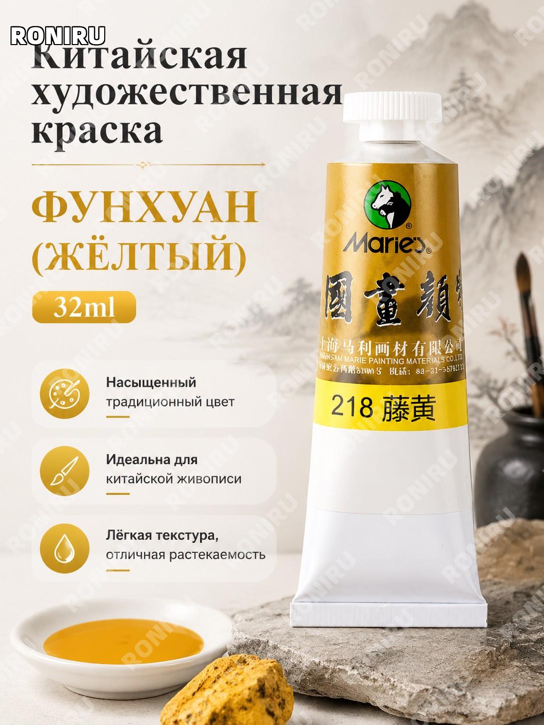 Краска для китайской живописи Мали 32 мл, цвет Тэнхуан (藤黄), один флакон для гунби и шаньшуй, рисования тушью дома