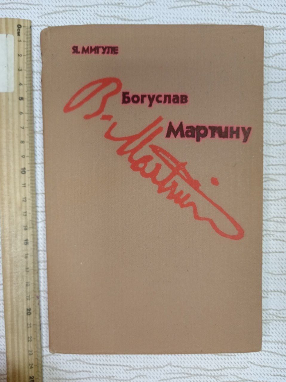 Богуслав Мартину. Я. Мигуле