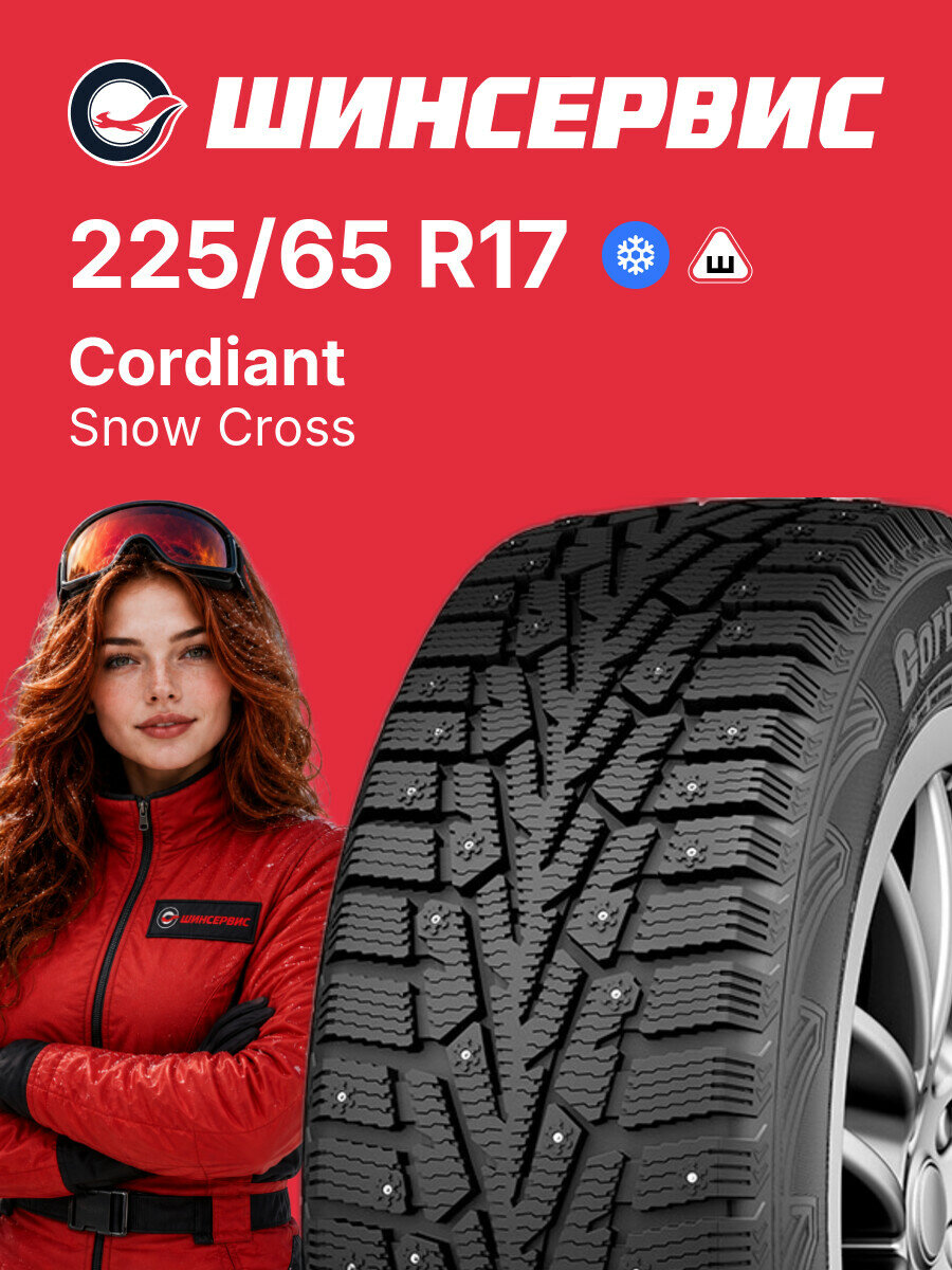 Зимняя шипованная шина Cordiant Snow Cross 225/65 R17 106 T, зимняя автомобильная резина