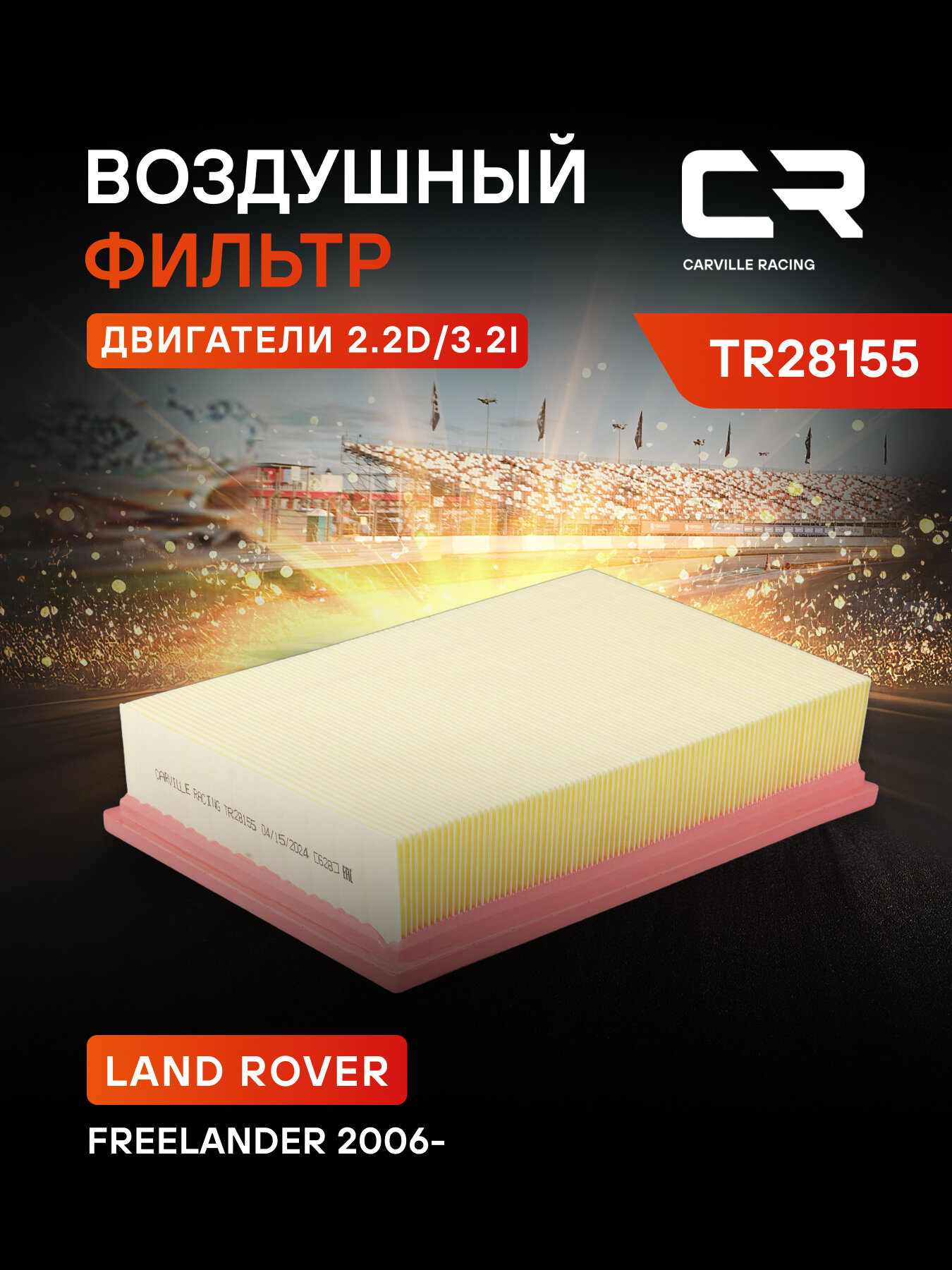 Фильтр воздушный для автомобилей Land Rover Freelander / Ленд Ровер Фрилендер, фильтр-патрон CARVILLE RACING TR28155