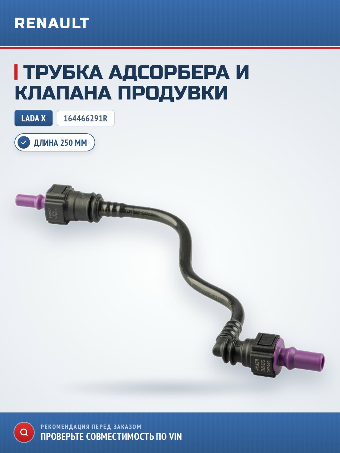 Трубка адсорбера и клапана продувки LADA 164466291R