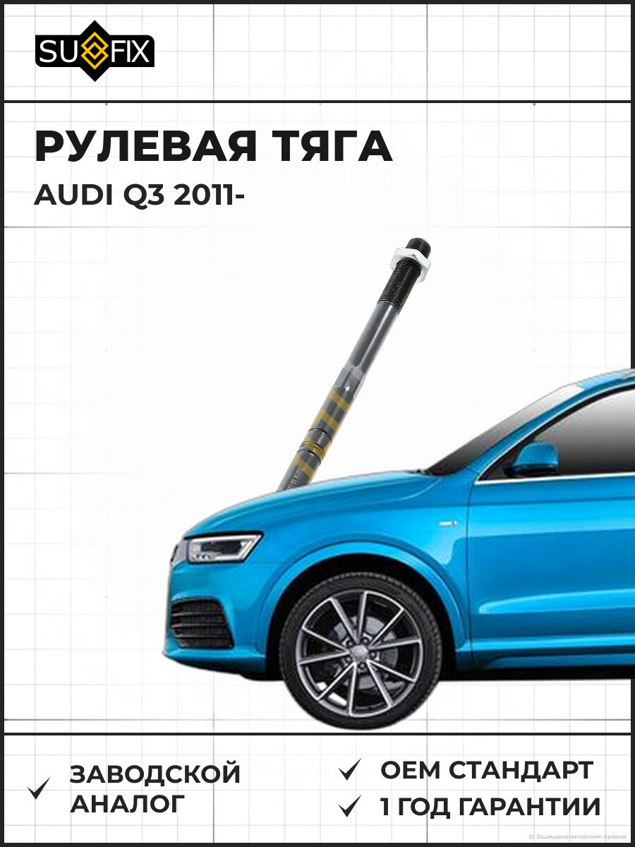 Рулевая тяга SUFIX SD1014 Ауди Q3 AUDI Q3 2011