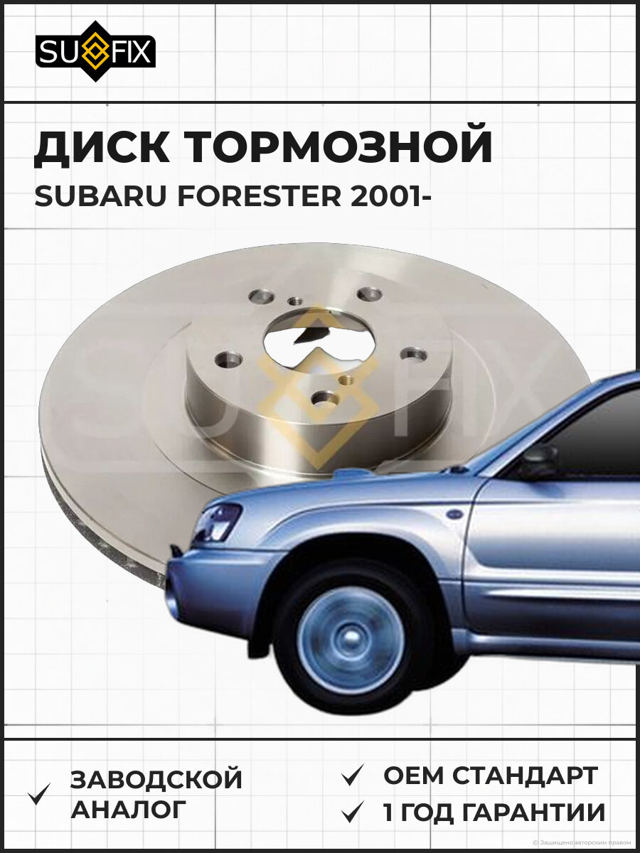 Диск тормозной SUFIX FX1063 Субару Форестер SUBARU FORESTER 2001