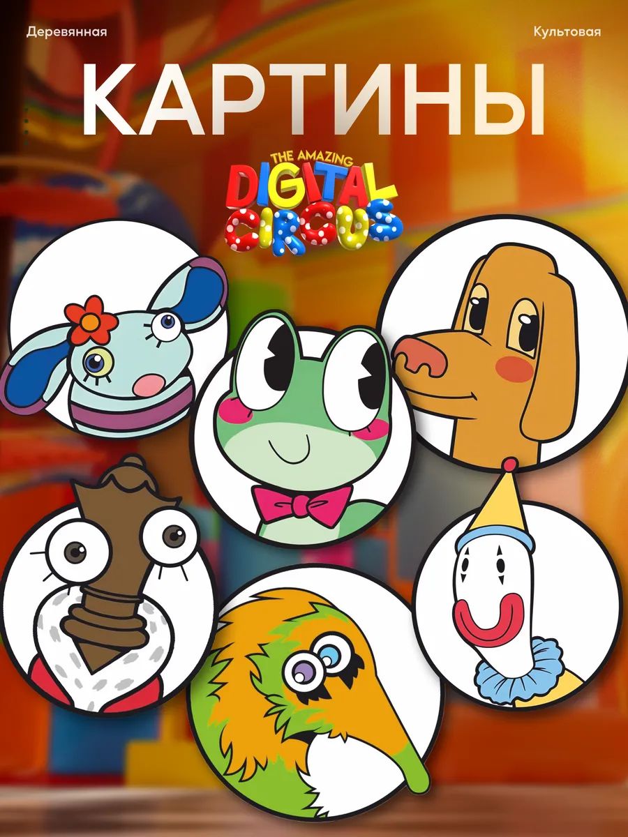 Деревянная картина Удивительный цифровой цирк уцц