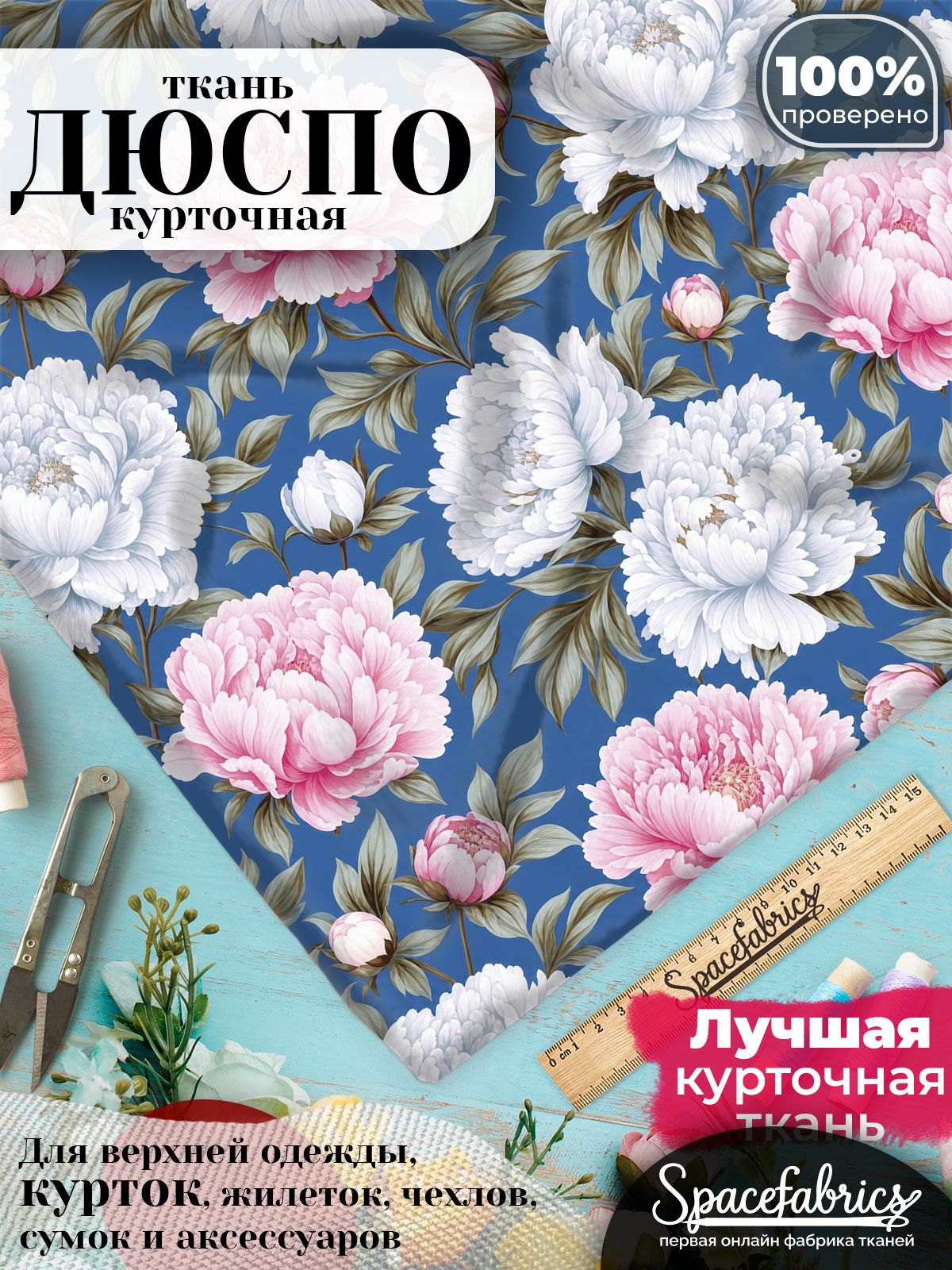 Курточная ткань Дюспо 240T WR PU Milky, плащёвка для шитья одежды, 147х100 см, 85 г/м2, с принтом Пионы