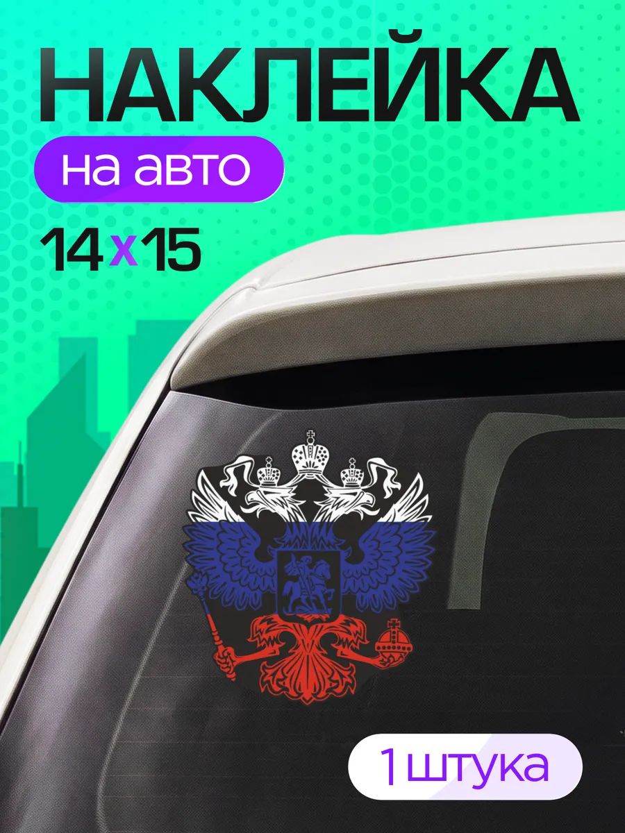 Виниловые наклейки на авто на стекло герб России Флаг рф