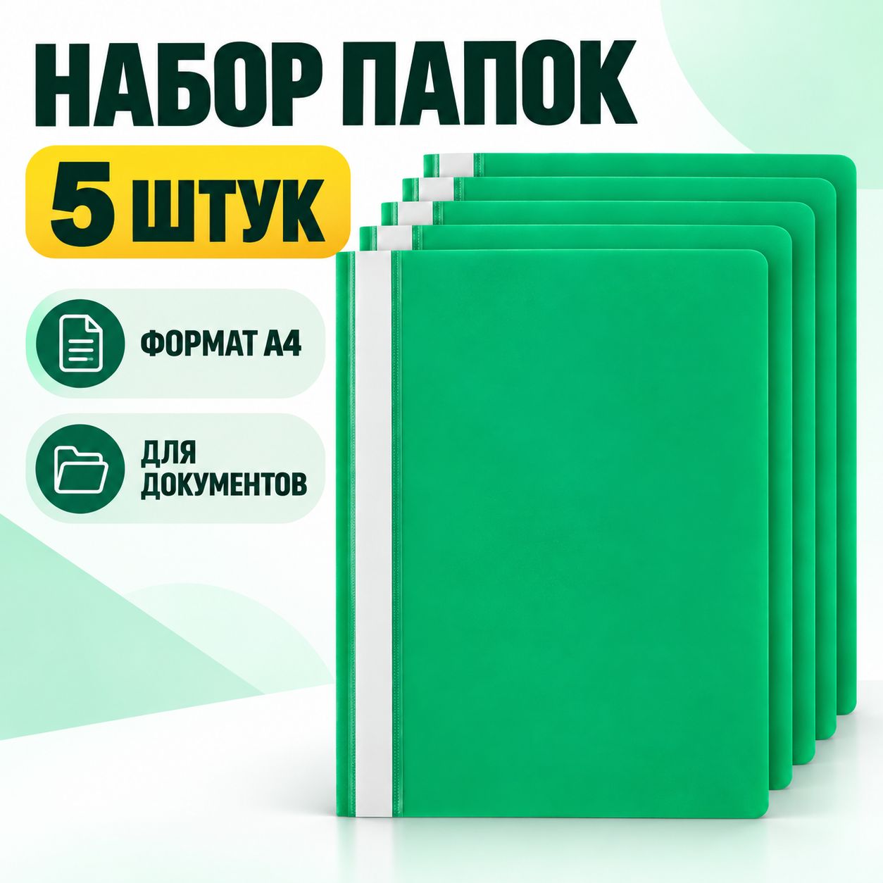 Папка-скоросшиватель А4 Стамм, 230х310 мм, до 100 листов, 120 мкм, полипропилен, зелёная с прозрачным верхом, 5 шт.