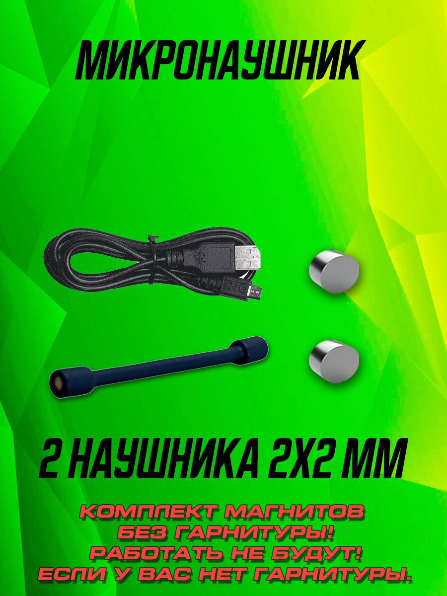 Микронаушник магнитный
