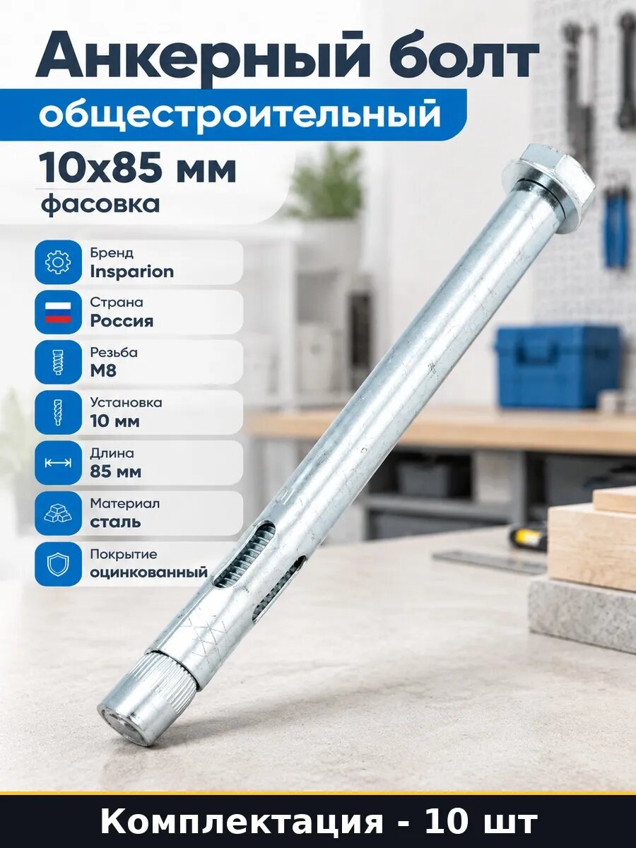 Набор 10 шт Крепежный элемент анкер болт 10х85 мм в упаковке