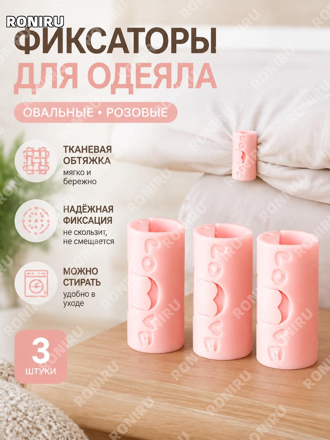 Овальный фиксатор одеяла розовый, держатель для постельного белья с тканевым покрытием для дома и хранения одеял