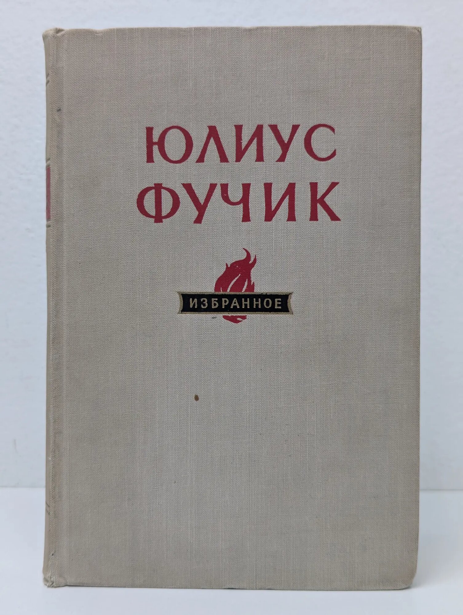 Фучик Юлиус. Избранное Фучик Юлиус 1955