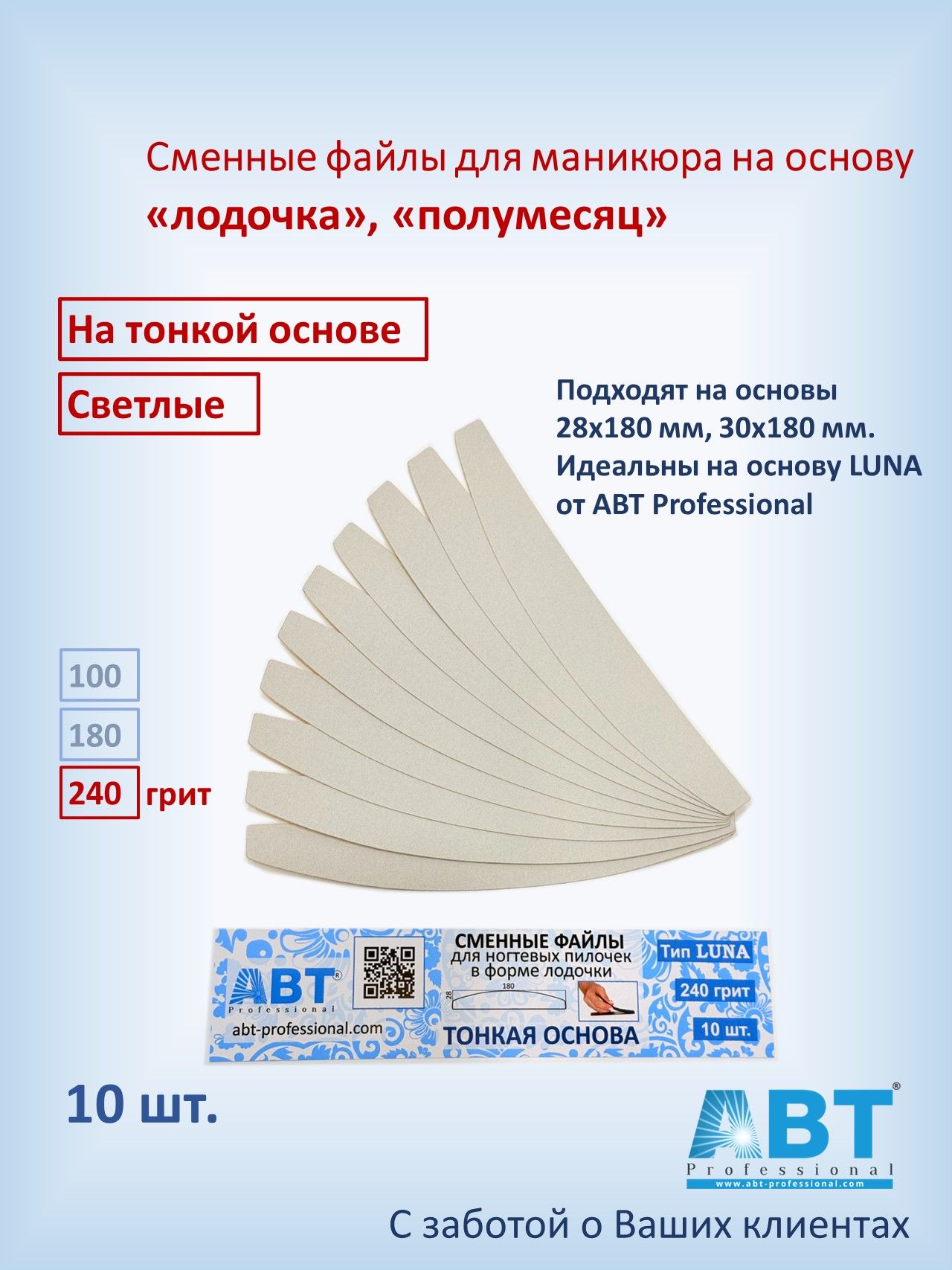Сменные файлы на тонкой основе, тип LUNA светлого цвета, 240 грит в форме лодочки/полумесяцаа (10 шт.)
