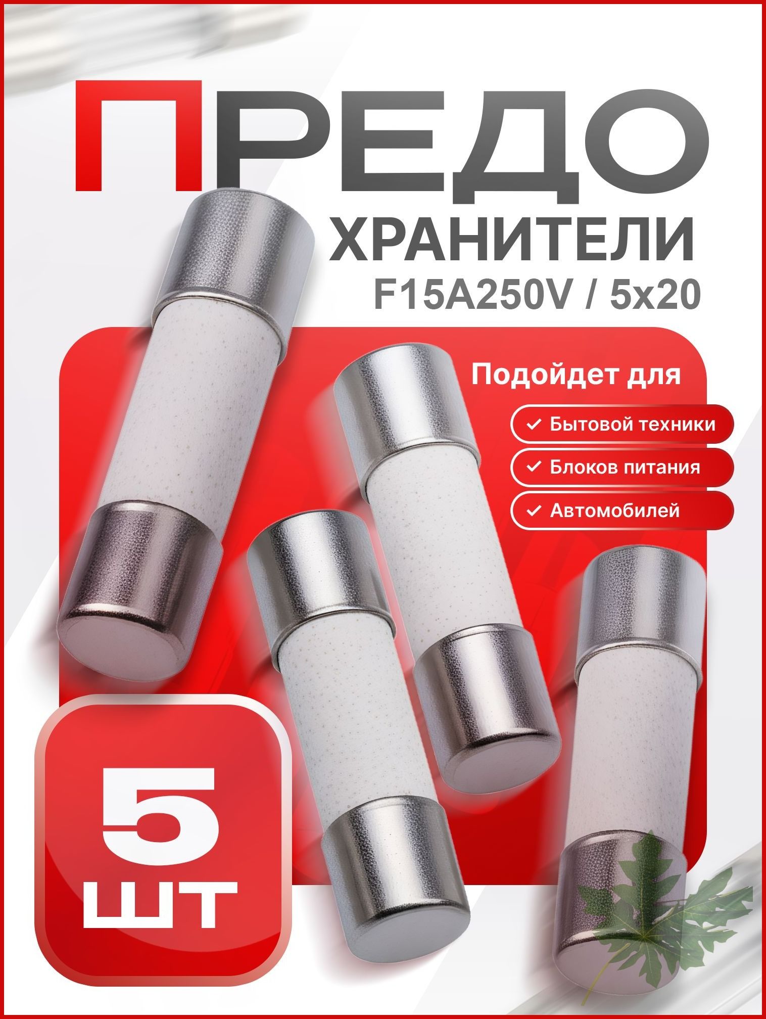 Предохранитель керамический быстродействующий, 5х20 мм, F15A250V, 5 шт.