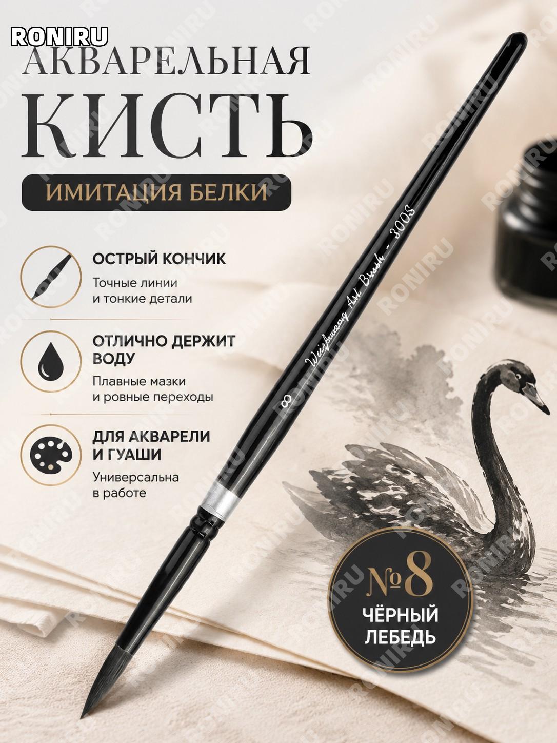 Кисть для рисования Чёрный лебедь №8, чёрная ручка, круглая акварельная кисть из ворса под белку для творчества